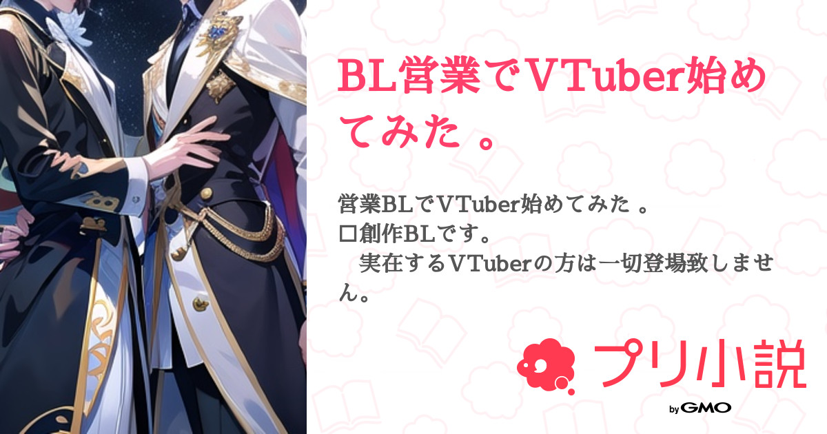 BL営業でVTuber始めてみた 。 - 全19話 【連載中】（田中さんの小説） | 無料スマホ夢小説ならプリ小説 byGMO